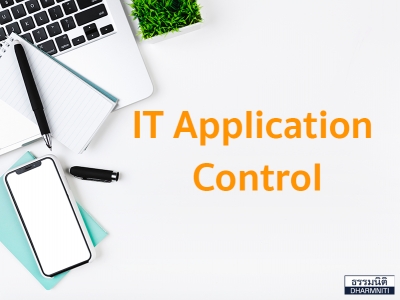 ทำความรู้จักกับ IT Application Control - ตรวจสอบภายในธรรมนิติ(DIR)